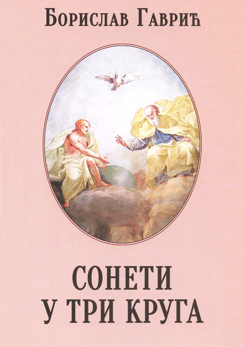 Сонети у три круга - Свет књиге