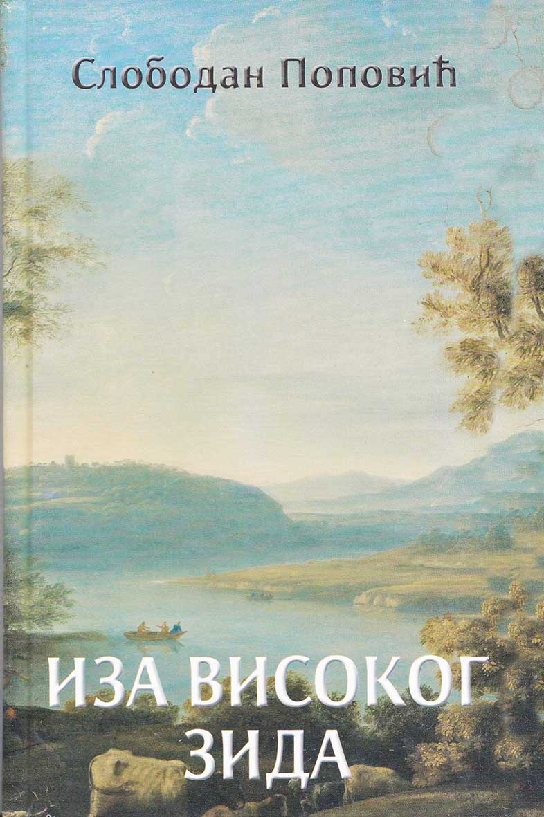Иза високог зида - Свет књиге